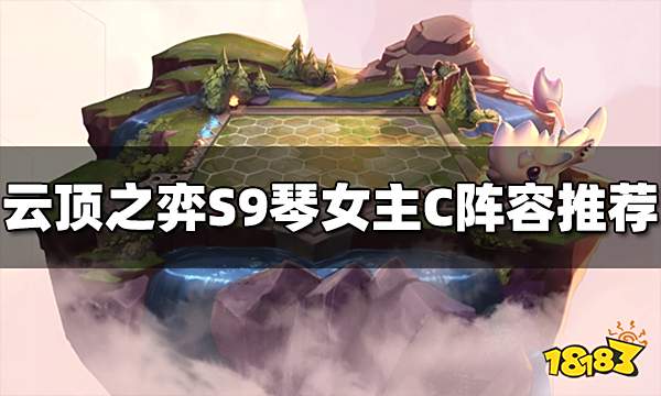 云顶之弈S9琴女主C阵容怎么玩 琴女主C阵容推荐_18183云顶之弈专区