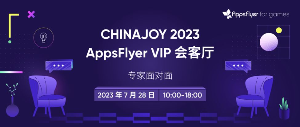 游戏场的超能引擎!AppsFlyer携新游戏子品牌AppsFlyerforgames确认参展2023ChinaJoy_特玩网