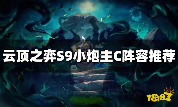 云顶之弈S9小炮主C阵容是什么 小炮主C阵容推荐_18183云顶之弈专区
