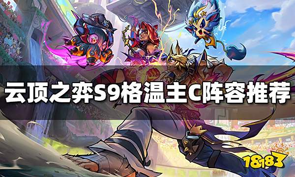云顶之弈S9格温主C阵容是什么 格温主C阵容推荐_18183云顶之弈专区