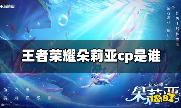 王者荣耀朵莉亚cp是谁 朵莉亚cp介绍_18183王者荣耀专区