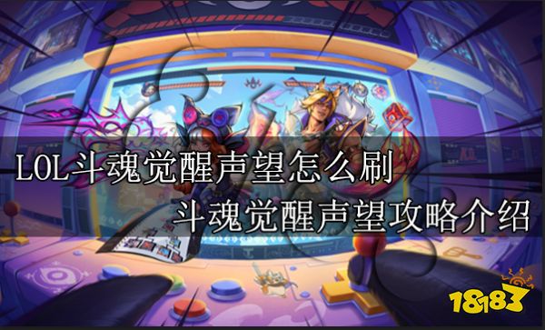 lol斗魂觉醒声望怎么刷 lol斗魂觉醒声望有什么用_18183瓦罗兰特专区