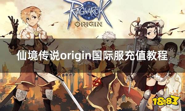 仙境传说origin国际服充值教程 国际服该怎么充值_18183游戏网专区