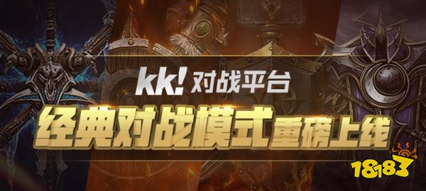 KK对战平台重磅更新!经典对战模式回归，邀你热血再战!_18183.com