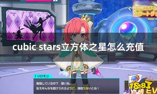 cubic stars立方体之星怎么充值 海外游戏充值_18183游戏网专区