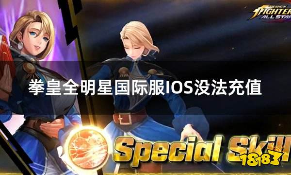 拳皇全明星国际服IOS没法充值 IOS无法充值国际服游戏解决办法_18183游戏网专区