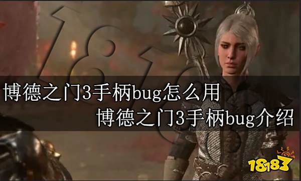 博德之门3手柄bug怎么用 博德之门3手柄bug介绍_18183博德之门3专区