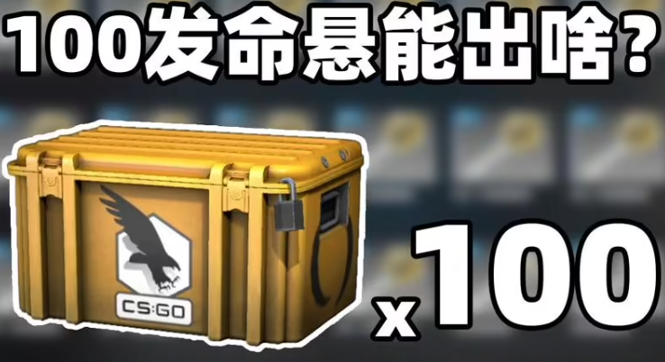 csgo回本率最高的箱子_18183.com