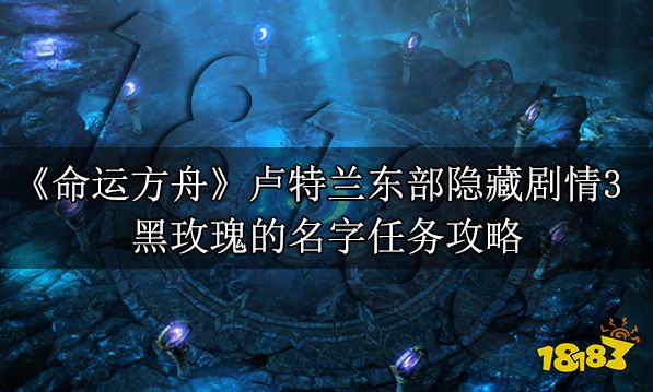 命运方舟黑玫瑰的名字怎么做 黑玫瑰的名字任务攻略_18183命运方舟专区