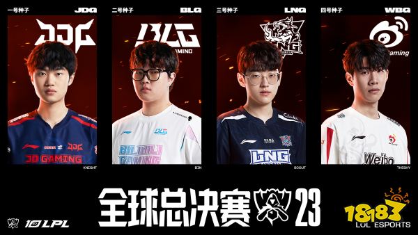 2023英雄联盟s赛LPL有谁参赛 LPL赛区四支参赛队伍全部出炉_18183英雄联盟专区