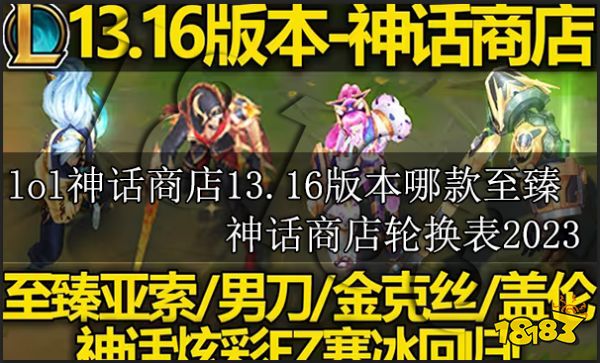 lol神话商店13.16版本哪款至臻返厂 神话商店轮换表2023介绍_18183英雄联盟专区