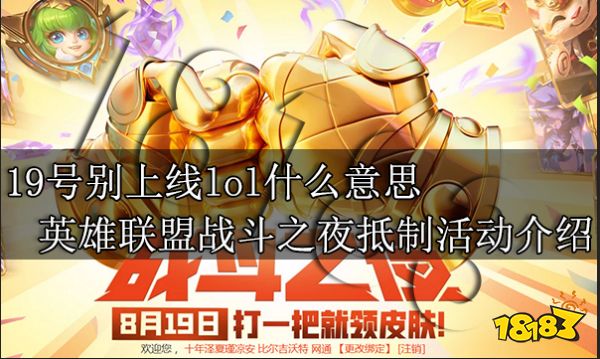19号别上线lol什么意思 英雄联盟战斗之夜抵制活动介绍_18183英雄联盟专区