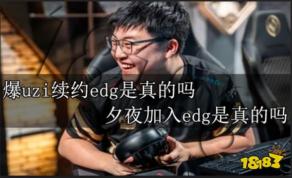 爆uzi续约edg是真的吗 夕夜加入edg是真的吗_18183英雄联盟专区