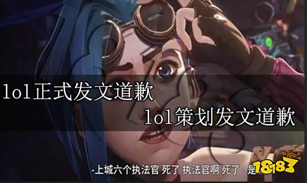 lol正式发文道歉 lol策划发文道歉_18183英雄联盟专区