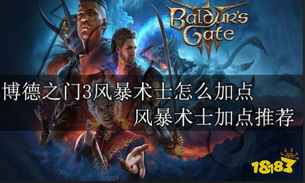 博德之门3风暴术士怎么加点 风暴术士加点推荐_18183博德之门3专区