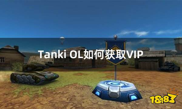 Tanki OL如何获取VIP 海外手游月卡礼包VIP获取攻略_18183游戏网专区