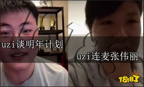 uzi谈明年计划 uzi连麦张伟丽_18183英雄联盟专区