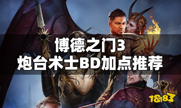 博德之门3术士怎么加点 博德之门3炮台术士BD加点推荐_18183博德之门3专区