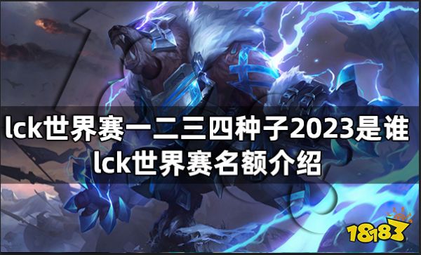 lck世界赛一二三四种子2023是谁 lck世界赛名额介绍_18183英雄联盟专区