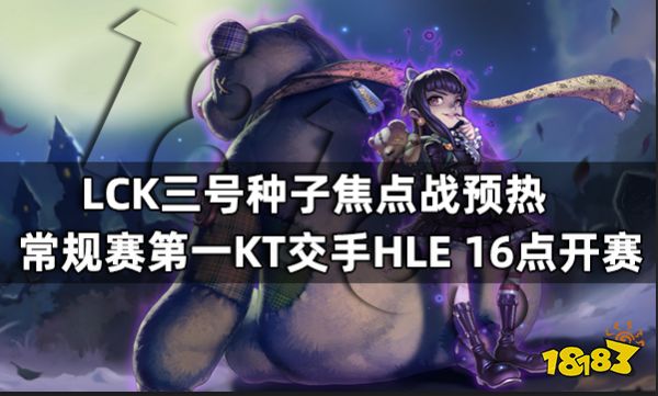 LCK三号种子焦点战预热 常规赛第一KT交手HLE 16点开赛_18183英雄联盟专区