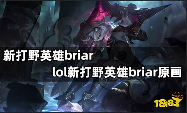 新打野英雄briar lol新打野英雄briar原画_18183英雄联盟专区
