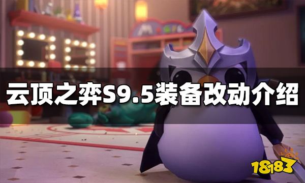 云顶之弈S9.5装备改动了什么 S9.5装备改动一图流_18183云顶之弈专区