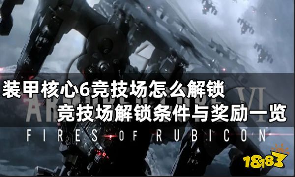 装甲核心6竞技场怎么解锁 装甲核心6竞技场解锁条件与奖励一览_18183装甲核心6专区