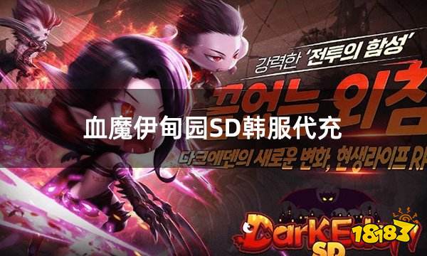 血魔伊甸园SD韩服代充 韩服游戏代充平台推荐_18183游戏网专区