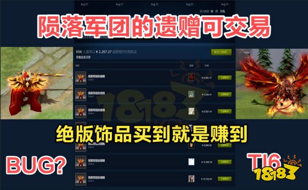 DOTA2突发交易bug 绝版饰品高价拍卖_18183Dota2专区