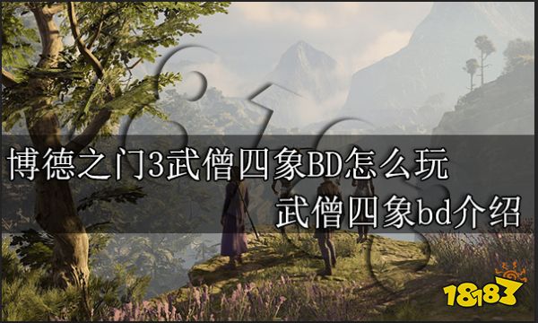博德之门3武僧四象BD怎么玩 武僧四象bd介绍_18183博德之门3专区