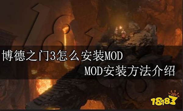 博德之门3怎么安装MOD MOD安装方法介绍_18183博德之门3专区