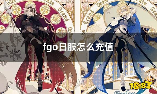 fgo日服怎么充值 日服美服FOG圣晶石充值教程_18183游戏网专区