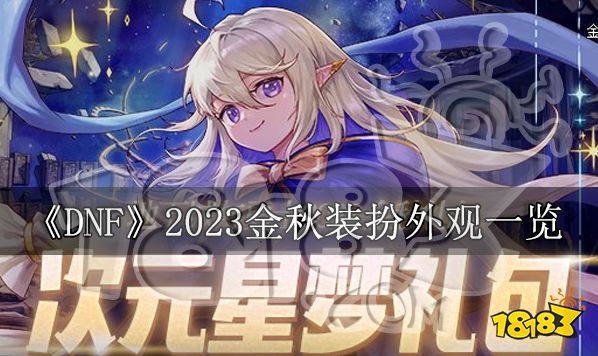 dnf2023金秋装扮外观一览 2023金秋礼包外观_18183地下城与勇士专区