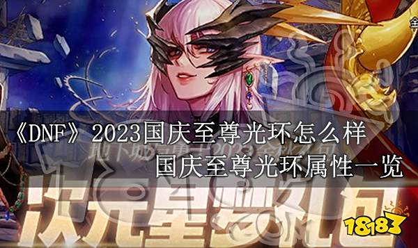 dnf2023国庆至尊光环怎么样 国庆至尊光环属性一览_18183地下城与勇士专区