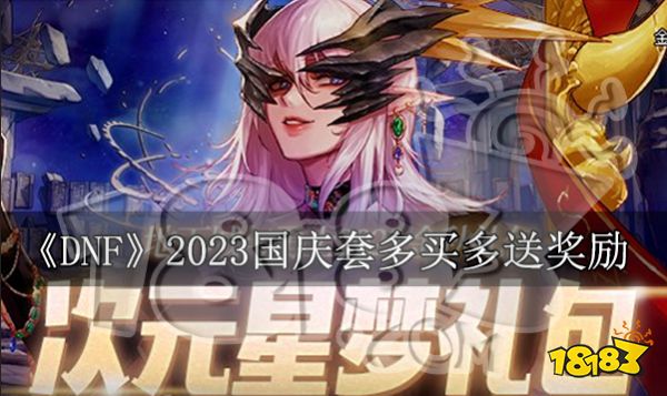 dnf2023国庆套多买多送活动奖励_18183地下城与勇士专区