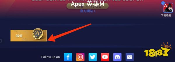 高能英雄怎么充值 apex手游充值方法介绍_18183高能英雄专区