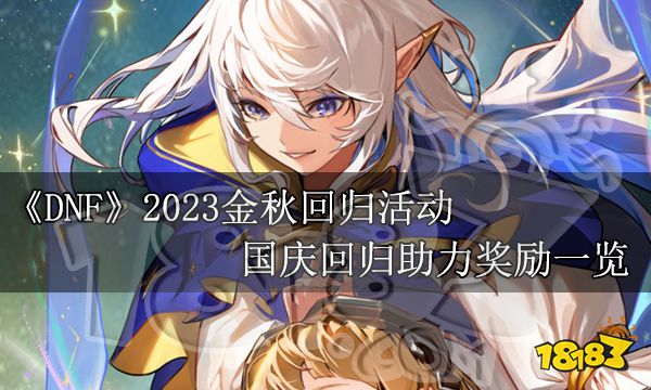 dnf2023金秋回归活动 2023DNF国庆回归助力奖励一览_18183地下城与勇士专区