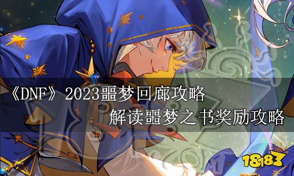 dnf2023噩梦回廊攻略 2023DNF解读噩梦之书奖励攻略_18183地下城与勇士专区
