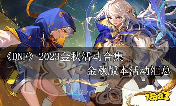 dnf2023金秋活动合集 2023DNF金秋版本活动汇总_18183地下城与勇士专区