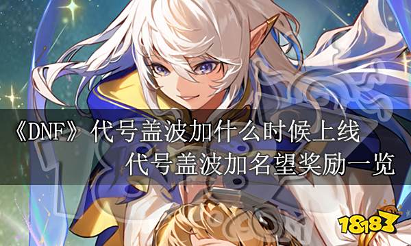 dnf代号盖波加什么时候上线 代号盖波加名望奖励一览_18183地下城与勇士专区