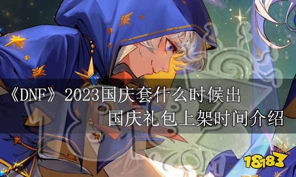 dnf2023国庆套什么时候出 国庆礼包上架时间介绍_18183地下城与勇士专区