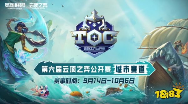《英雄联盟：云顶之弈》公开赛TOC6_18183.com