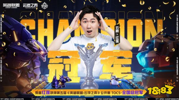 《英雄联盟：云顶之弈》公开赛TOC6_18183.com