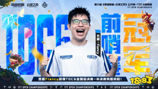 《英雄联盟：云顶之弈》公开赛TOC6_18183.com