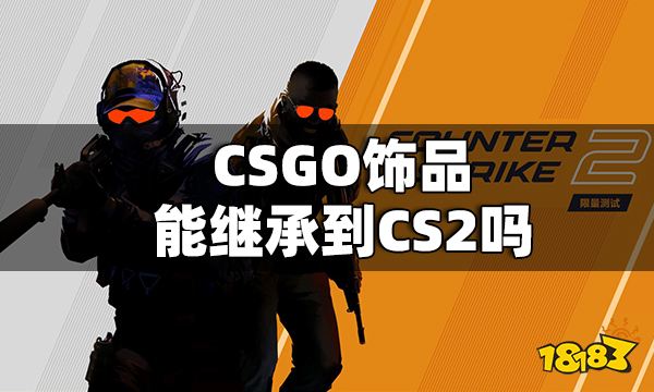 CSGO饰品能继承到CS2吗_18183抖音专区