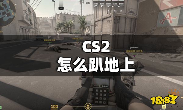 CS2怎么趴地上 CS2趴地上方法_18183抖音专区