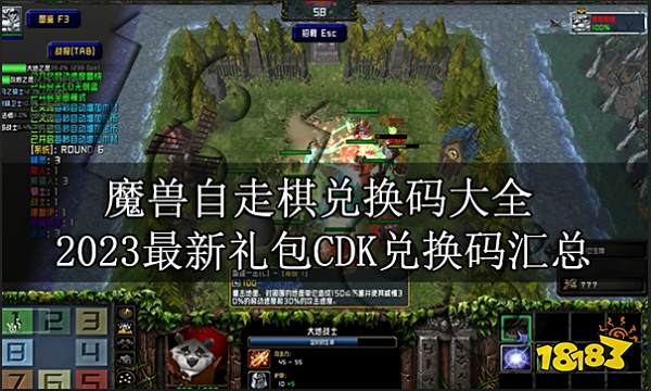 魔兽自走棋兑换码大全 2023最新礼包CDK兑换码汇总_18183抖音专区