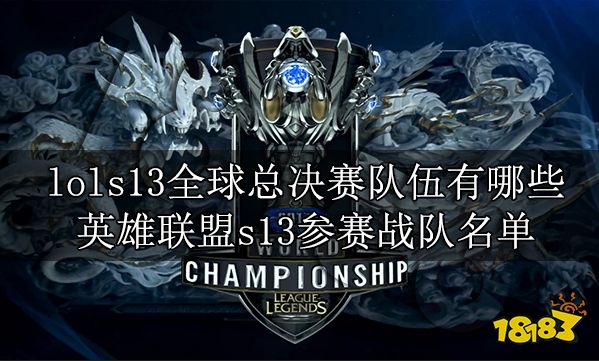 lols13全球总决赛队伍有哪些 英雄联盟s13参赛战队名单_18183英雄联盟专区