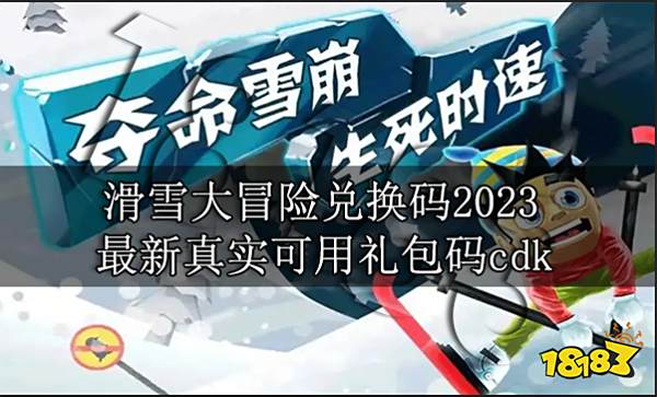 滑雪大冒险兑换码2023 最新真实可用礼包码cdk_18183抖音专区