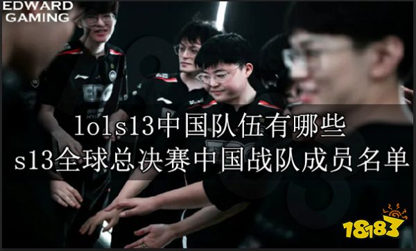 lols13中国队伍有哪些 s13全球总决赛中国战队成员名单_18183英雄联盟专区